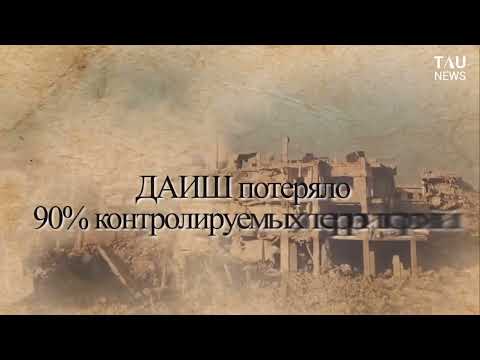 ДАИШ – арабский аналог ИГИЛ (ИГ). Организация образовалась в 1999 году в Ираке.