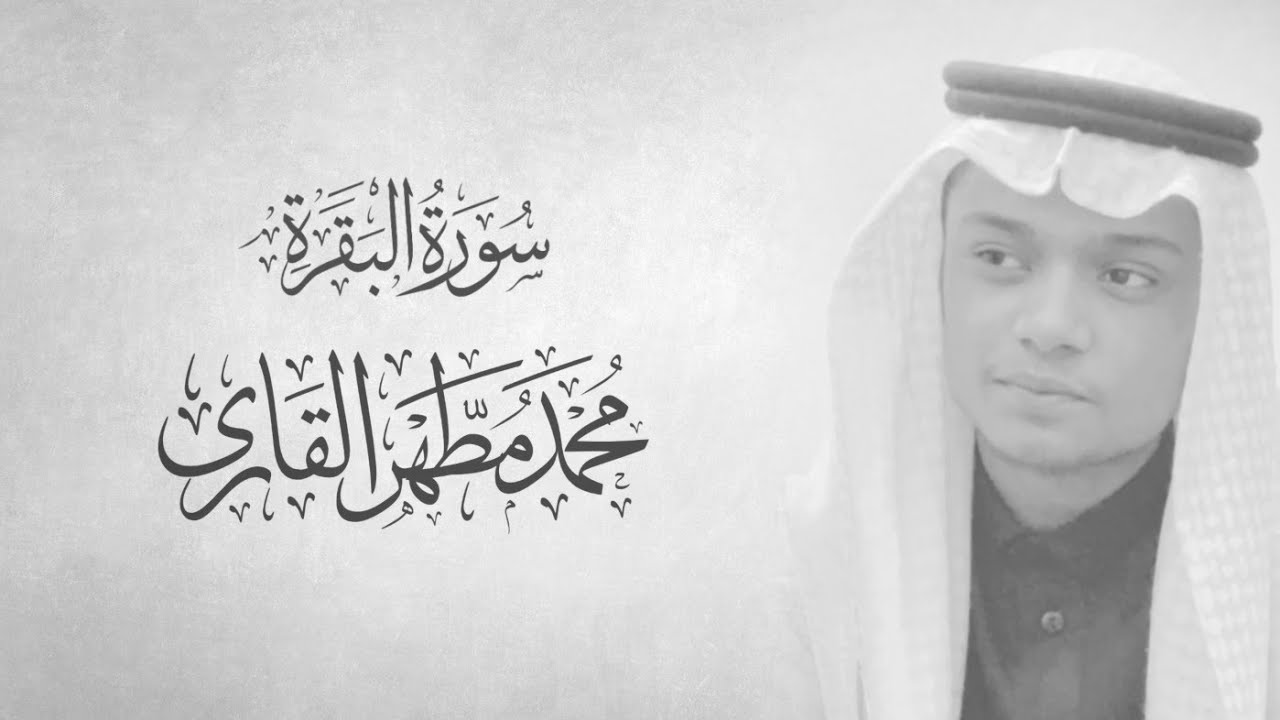 Immerse yourself in the beautiful recitation of Surah Al-Baqarah by ...