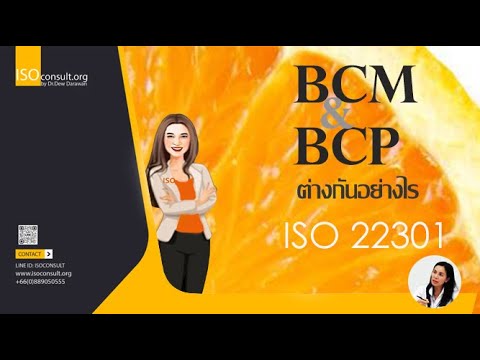BCM & BCP คืออะไร ต่างกันอย่างไร | ข้อกำหนดระบบการจัดการความต่อเนื่องทางธุรกิจ | ISO 22301 ...