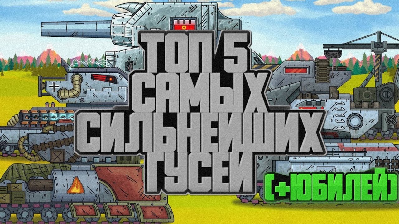 ТОП 5 САМЫХ СИЛЬНЫХ ГУСЕЙ ИЗ "Gerand" - YouTube