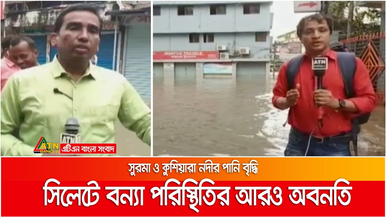 সিলেটে বন্যা পরিস্থিতির আরও অবনতি | Sylhet Flood | Sunamgonj Flood ...