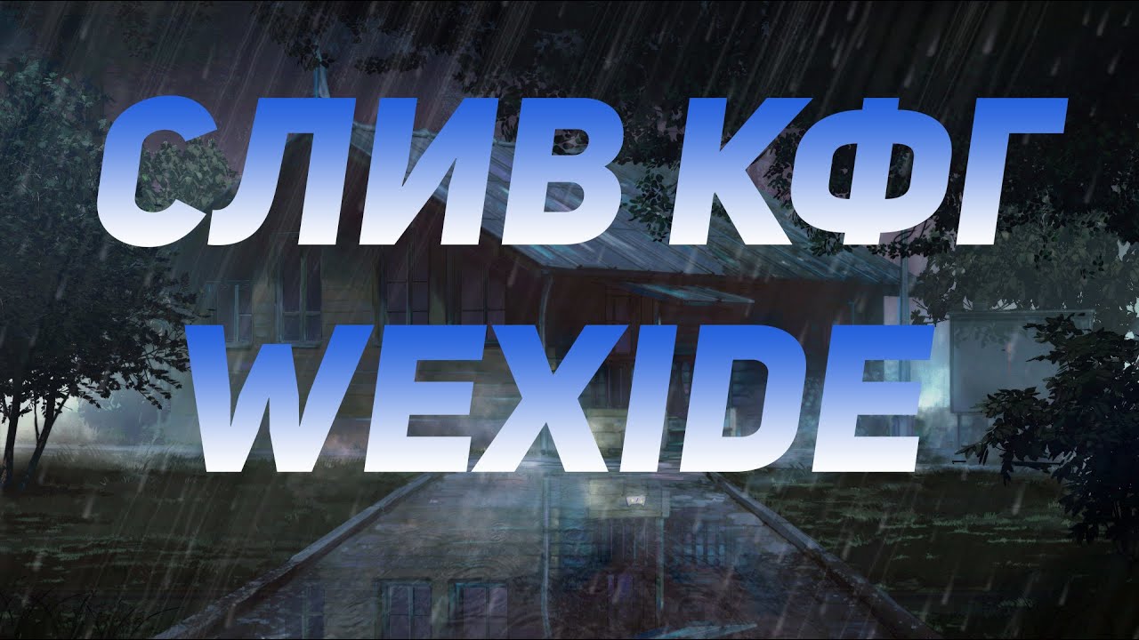СЛИВ КФГ | WEXIDE | STORMHVH | КФГ WEXIDE - YouTube