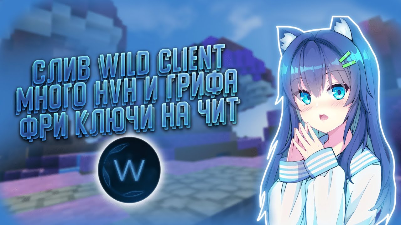 💜CRACK WILD CLIENT | СЛИВ КЛЮЧЕЙ НА WILD | ССЫЛКА НА ЧИТ В ОПИСАНИИ | REALLYWORLD | MINECRAFT🌸 ...