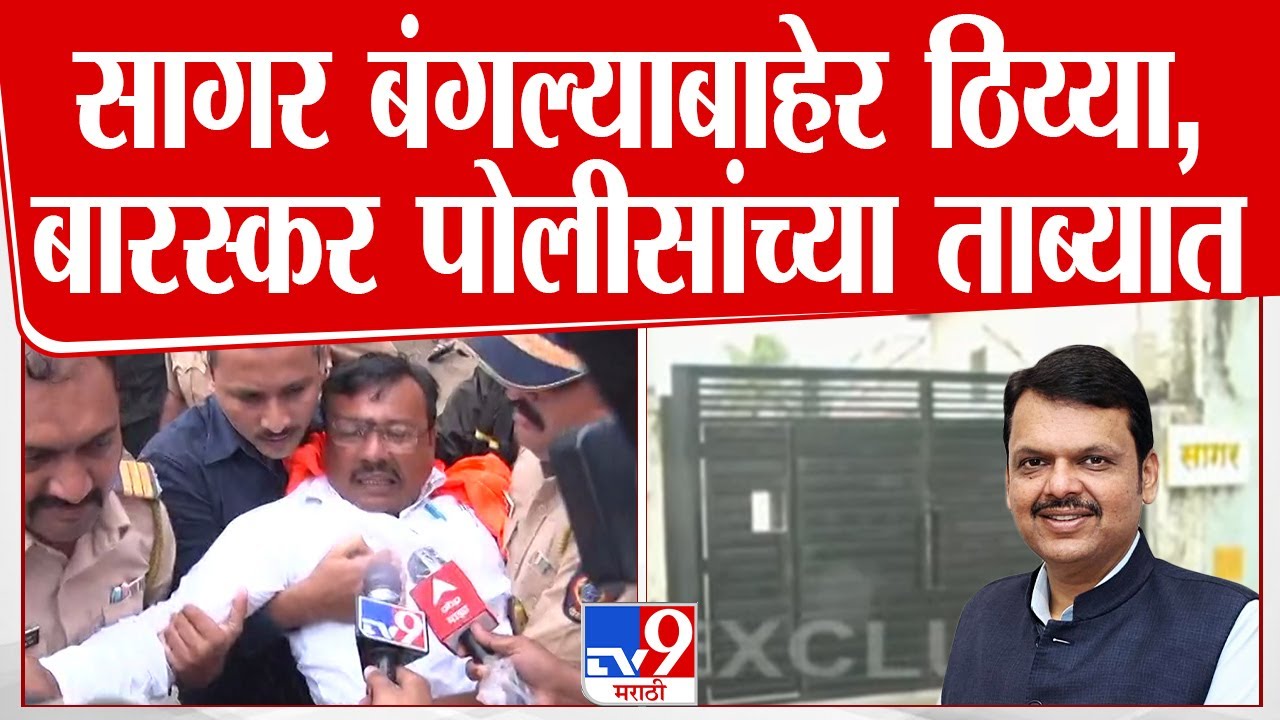 Ajay Baraskar Breaking | Devendra Fadnavis यांच्या सागर बंगल्याबाहेर Ajay Baraskar यांचा ठिय्या ...