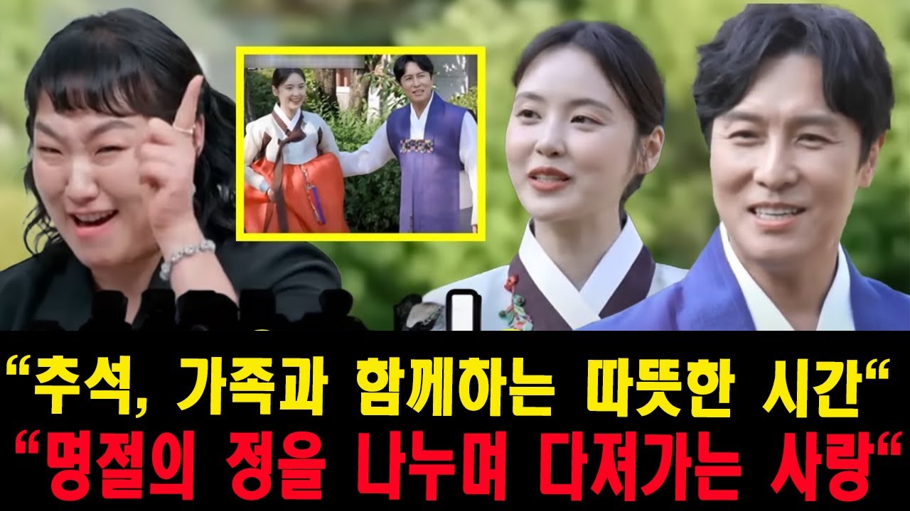 따뜻한 추석 맞이 가족 상봉 한복을 곱게 입고 양가 부모님께 큰절 올리는 동완과 윤아 윤아 어머니가 동완 손을 잡으며 우리 윤아 잘 부탁해”라며 감동의 순간을 전하다