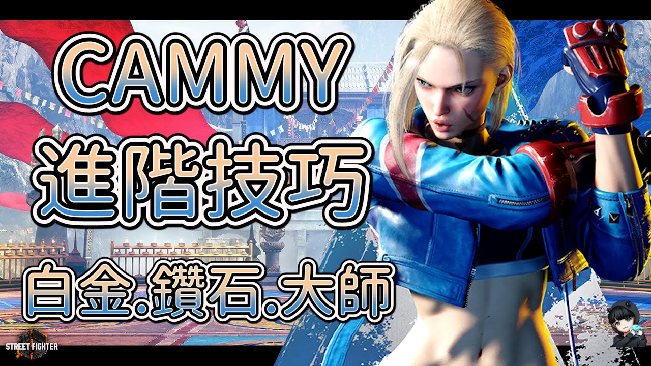 Street Fighter 6 - CAMMY 爬分卡關了嗎? 一定是因為你不會這個技巧!【SF6】【全字幕】 #sf6 # ...