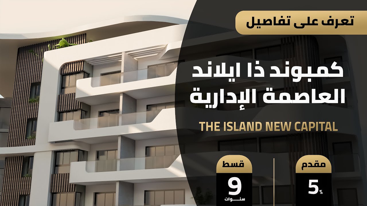 كمبوند ذا ايلاند العاصمة الإدارية الجديدة | The Island New Capital ...