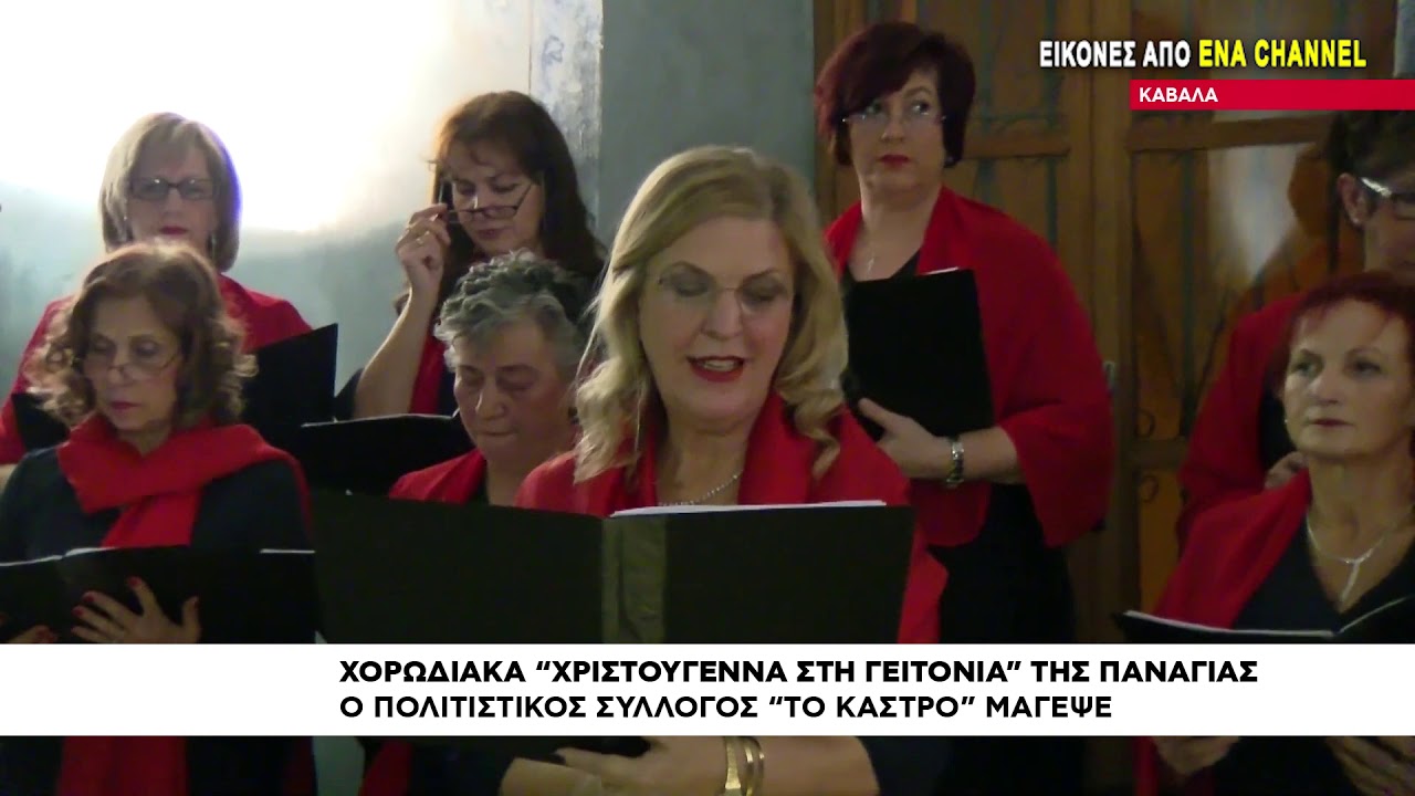 Χορωδιακά "Χριστούγεννα στη γειτονιά" της Παναγίας | Ο πολιτιστικός ...