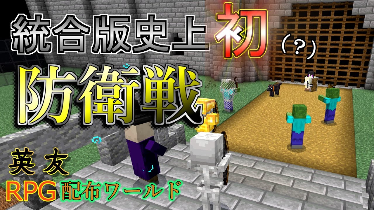 【配布ワールド実況】JAVA版でしかできなかったような防衛戦！ part4【マイクラ 統合版 RPG】【英友】 - YouTube