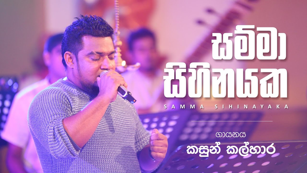 සම්මා සිහිනයක | කසුන් කල්හාර | shraddha bodu bathi gee | Shraddha TV ...