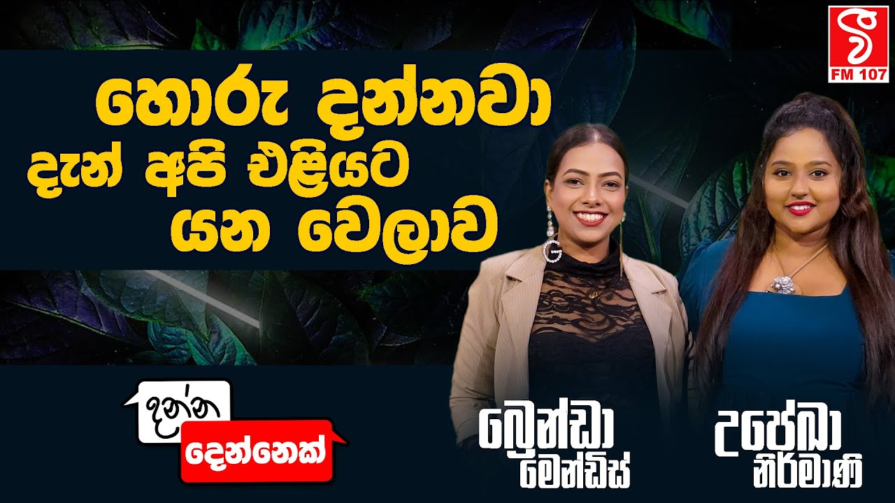 Danna Dennek | හොරු දන්නවා දැන් අපි එලියට යන වෙලාව (Upeka Nirmani ...