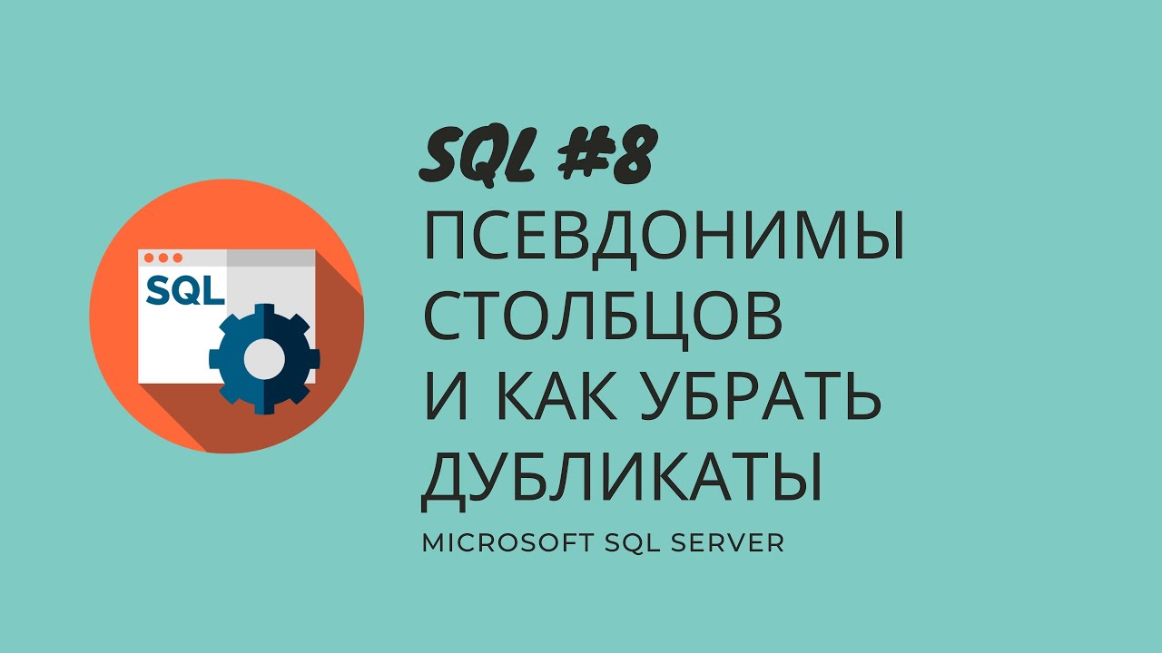 8. T-SQL MS SQL SERVER Псевдонимы столбцов и как убрать дубликаты строк ...
