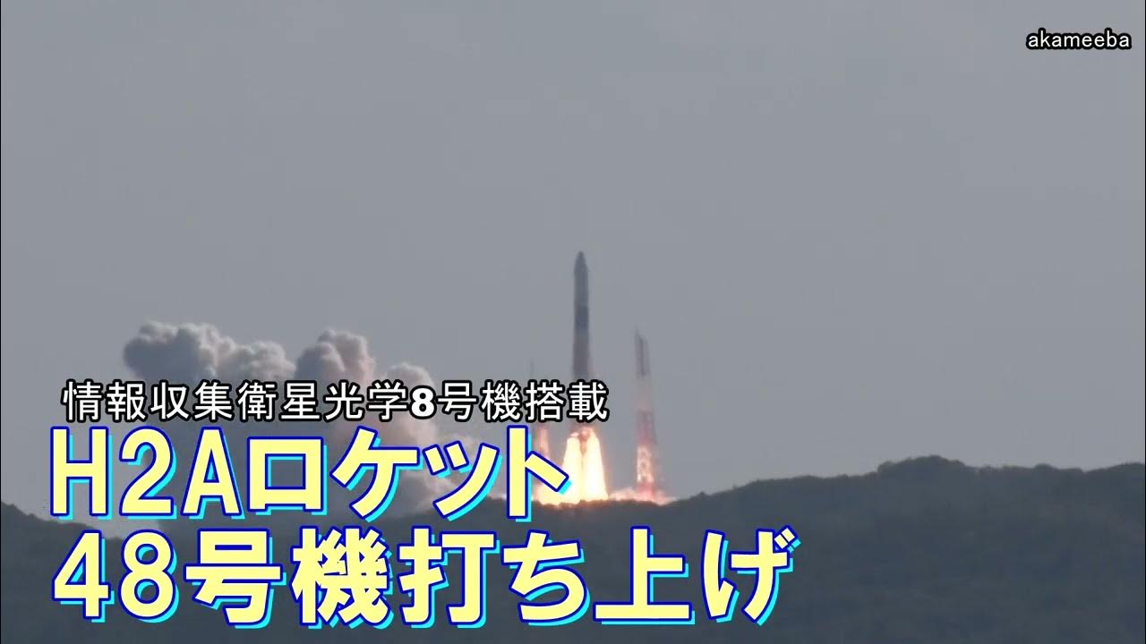 H2Aロケット48号機打ち上げ 情報収集衛星光学8号機搭載 令和6年1月12日 - YouTube