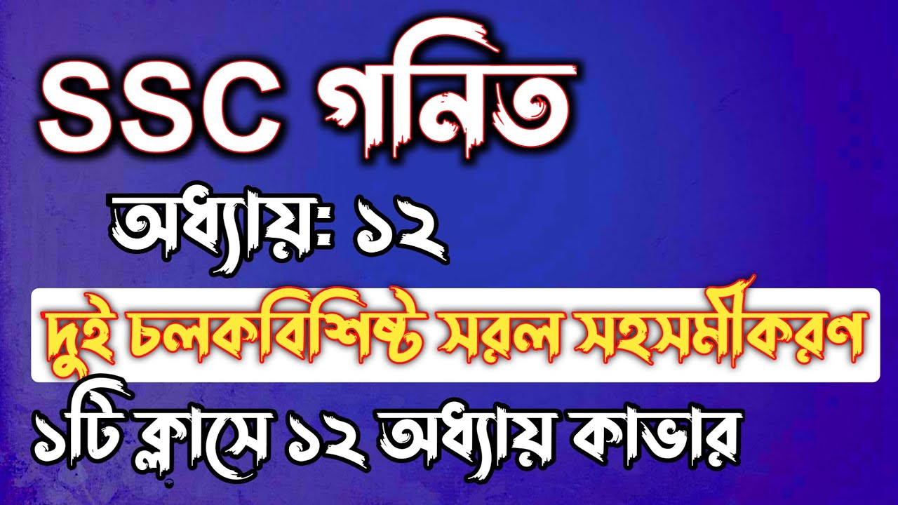 SSC গনিত || অধ্যায়-১২ || দুই চলকবিশিষ্ট সরল সহসমীকরণ || SSC math ...