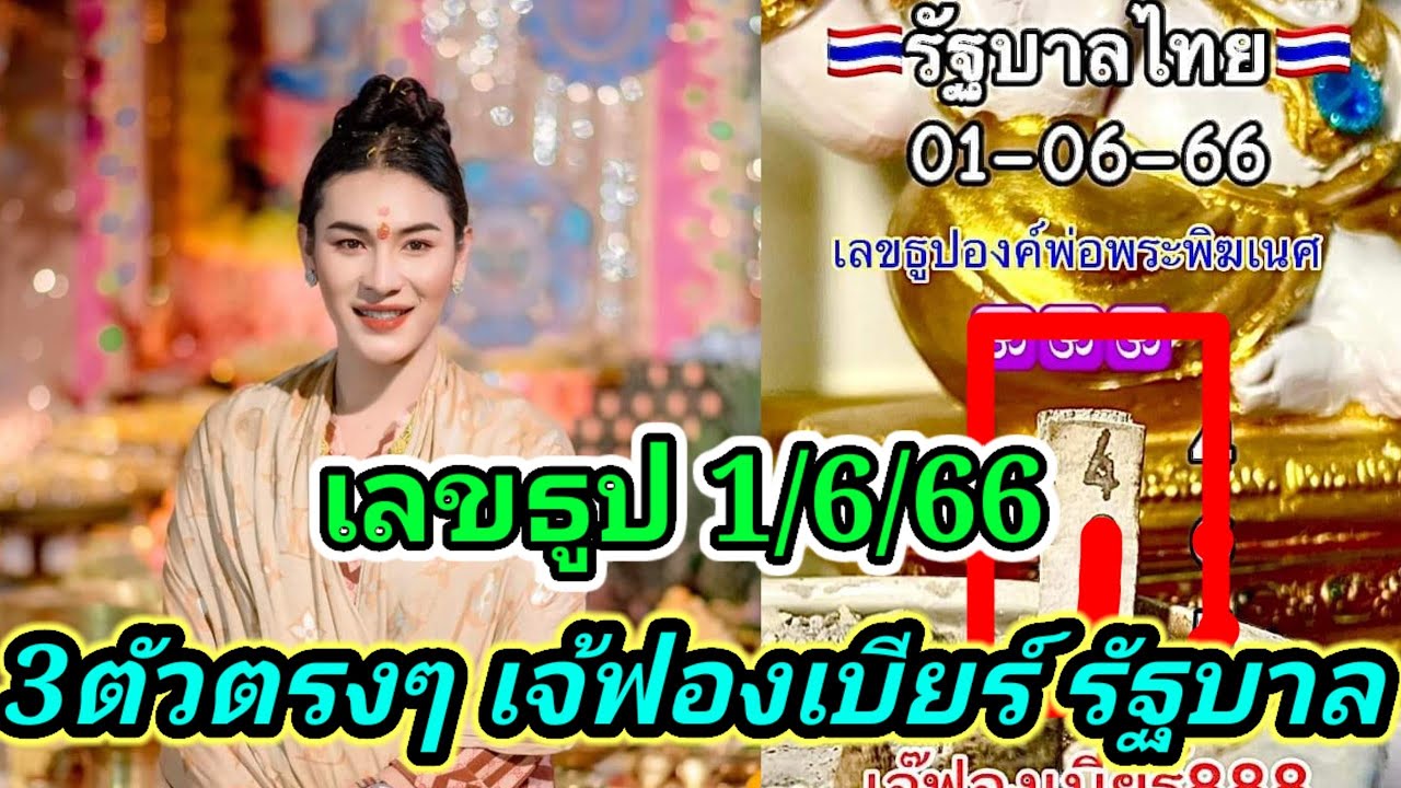 เลขธูปเจ้ฟองเบียร์1/6/66 รัฐบาลไทย3ตัวตรงๆ - YouTube