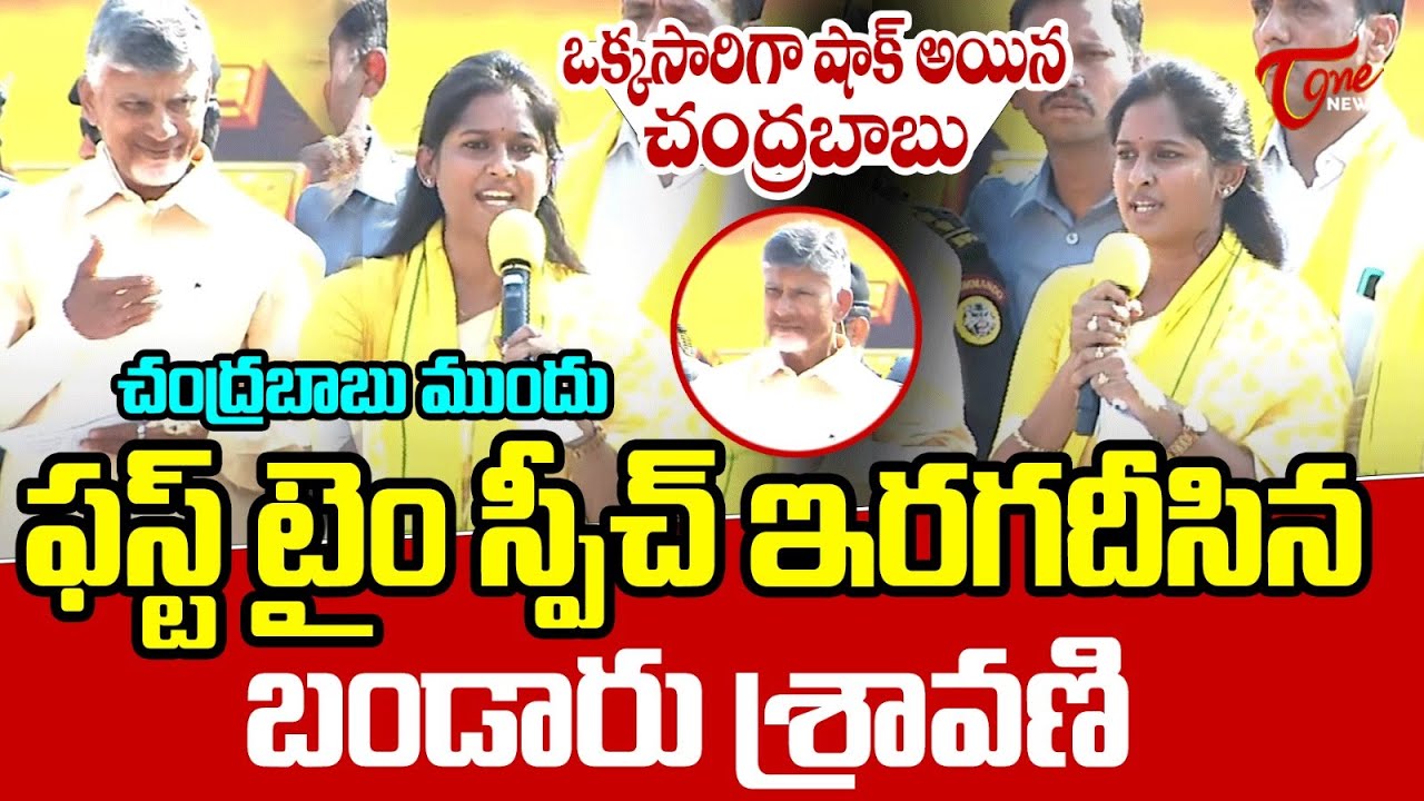 Singanamala TDP MLA Candidate Bandaru Sravani Sree Mass Speech ...