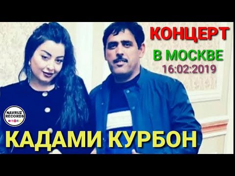 🔊Кадами Курбон Концерт дар Шахри Москва 16.02. 2019 Мархамат ба Концерт