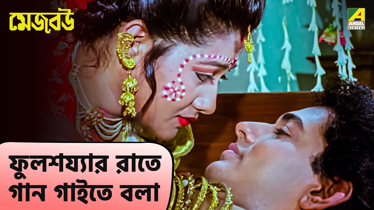 ফুলশয্যার রাতে গান গাইতে বলা | Mejo Bou | #moviescene #bengalimovie # ...