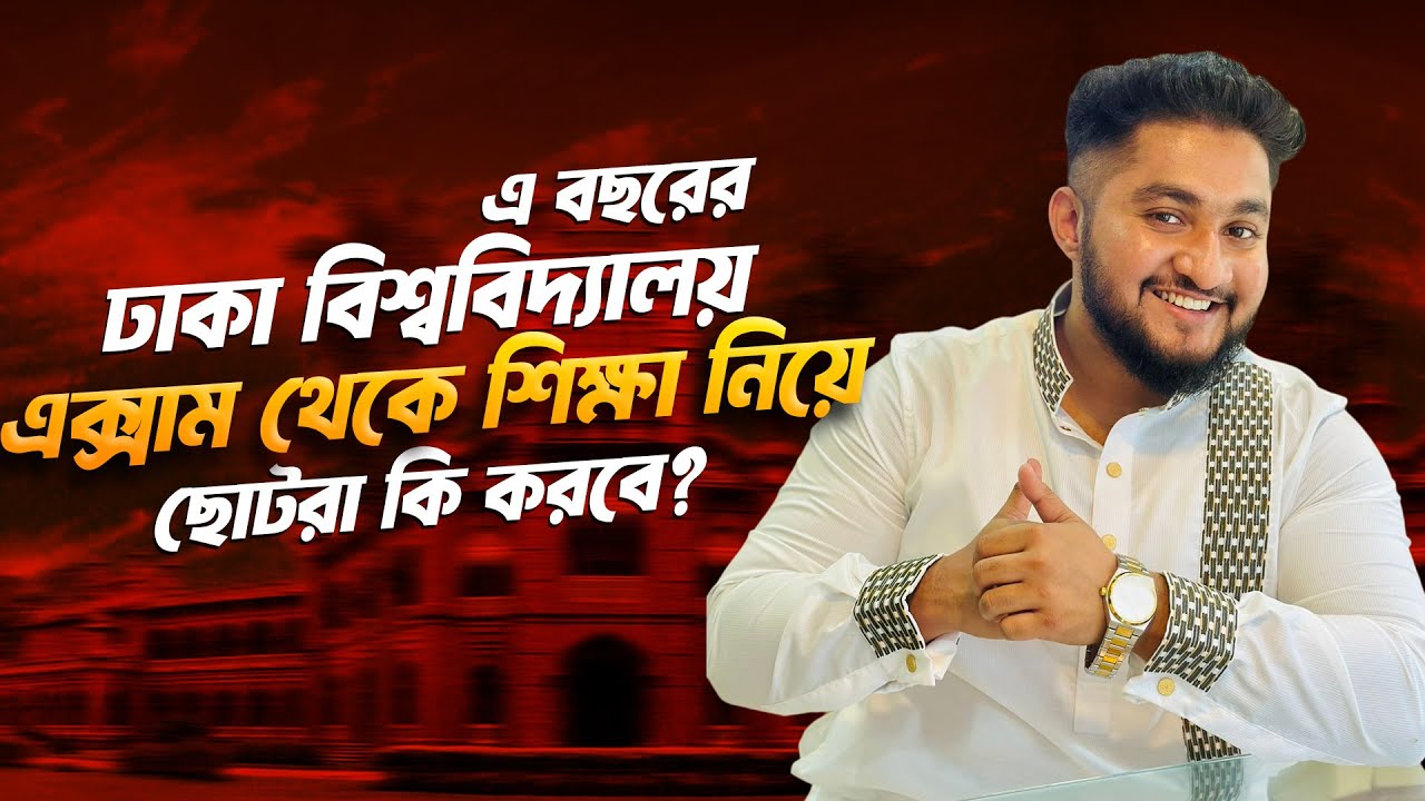 HSC 25, 26 | ঢাবি পরীক্ষা থেকে তোমাদের শিক্ষণীয় কি? | ASM Anas Ferdous ...