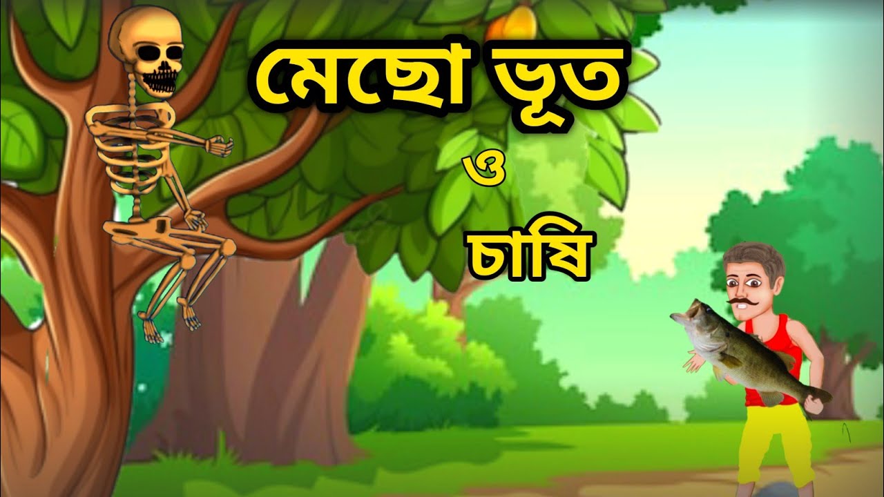 Fishing Ghost And A Farmer l Mecho Bhoot O Chashi l MD Animation Bangla ...
