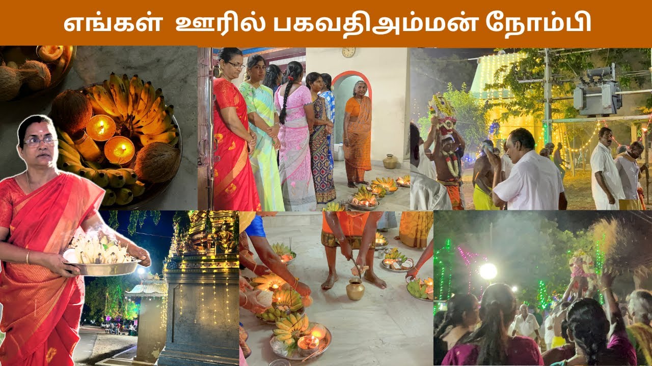 எங்கள் ஊரில் பகவதிஅம்மன் நோம்பி | Village temple function | மாவிளக்கு ...