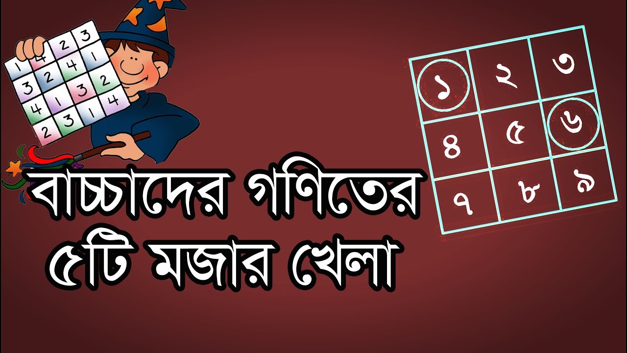 5 Math Magic Tricks Bangla Kids Magic Tricks Logic Bangla YouTube 5-math-magic-tricks-bangla-kids-magic-tricks-logic-bangla-youtube