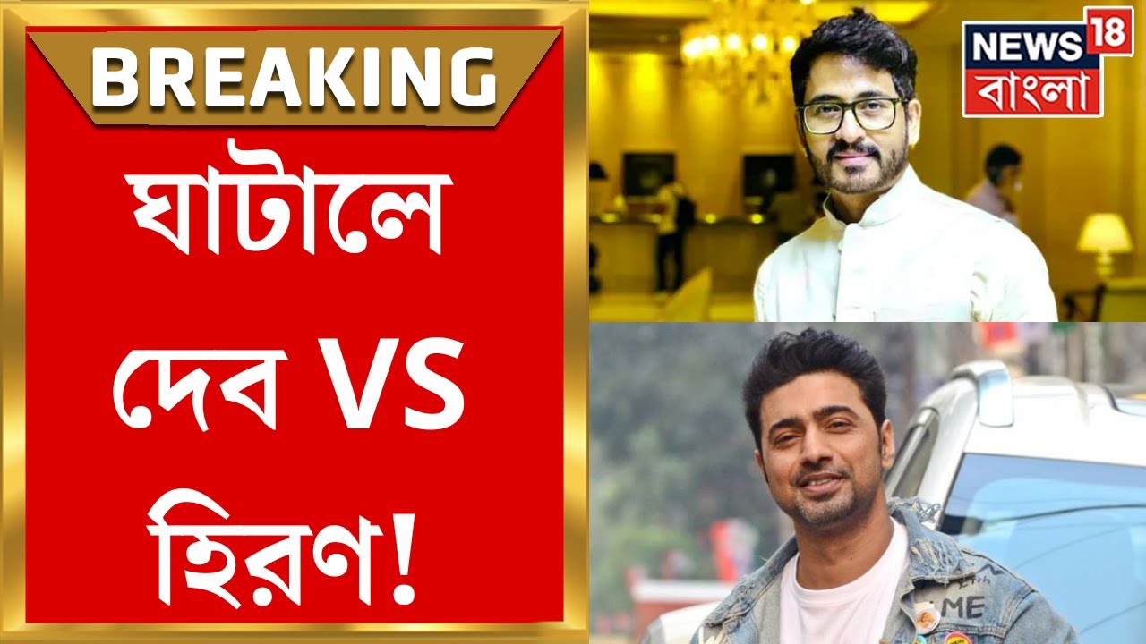 Lok Sabha Election 2024 : Ghatal এ Dev VS Hiran Chatterjee ! তুঙ্গে জল্পনা | Bangla News - YouTube