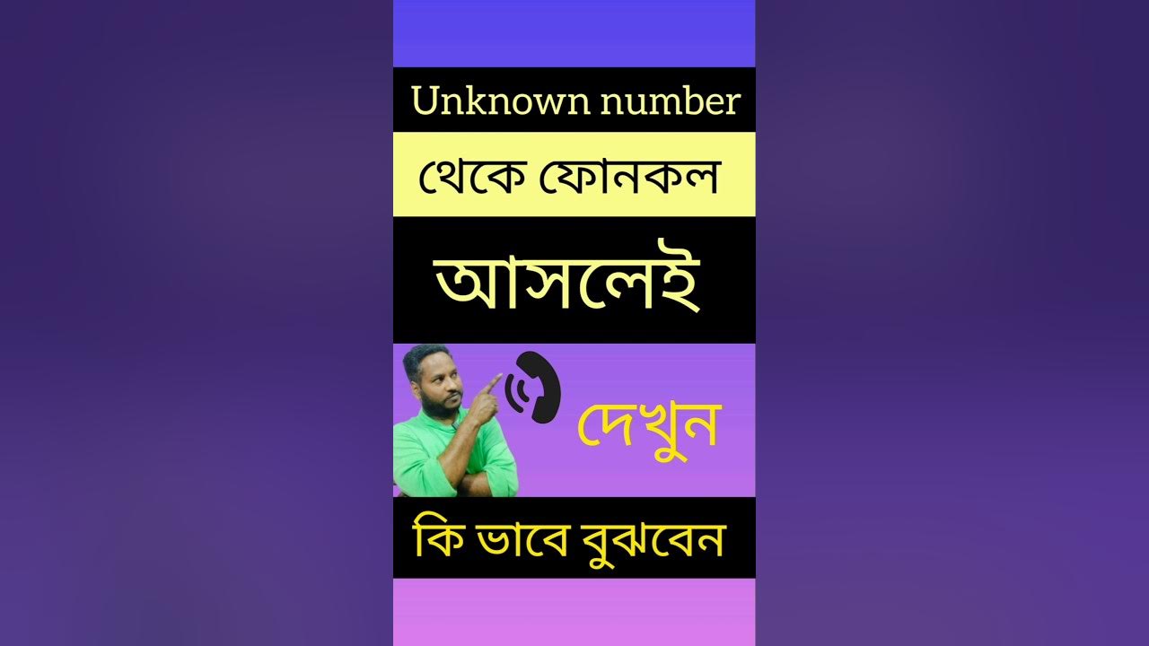 Unknown number থেকে ফোনকল আসলে কি ভাবে বুঝবেন? How to know, it's unknown number? - YouTube