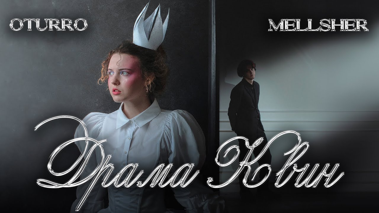 OTURRO, MellSher - Драма Квин (2024) - YouTube Music