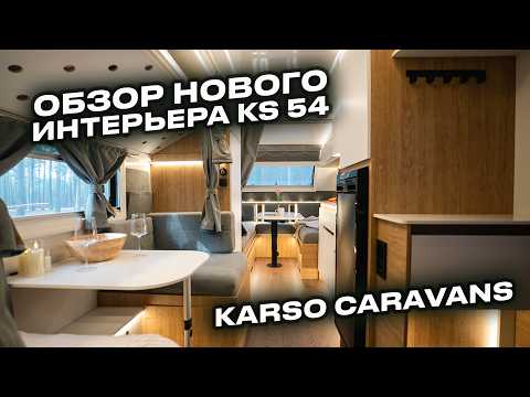 Караваны KARSO 2026: что изменилось внутри. Обзор нового интерьера