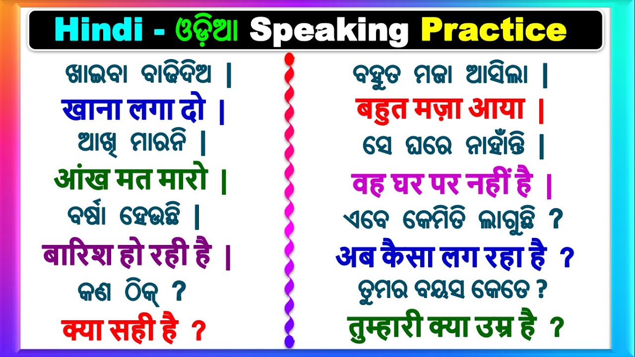 ଓଡ଼ିଆ - हिन्दी sikhya | Basic Hindi speaking in Odia | Speak basic ...
