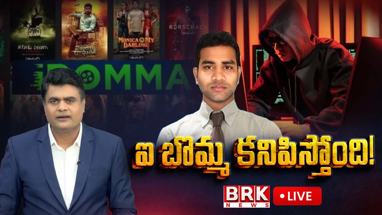 🔴LIVE: ఐ బొమ్మ కనిపిస్తోంది! | iBomma Ravi Case Updates | BRK News ...