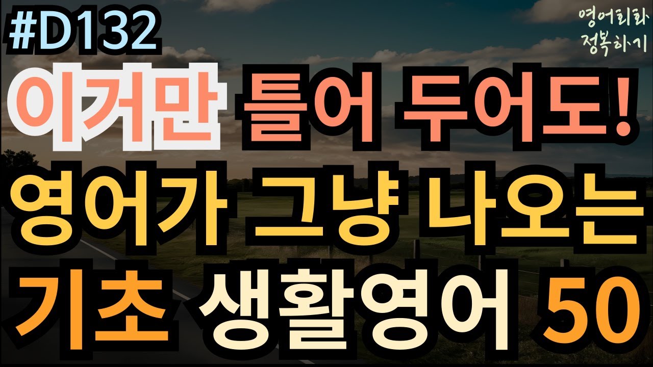 영어회화 정복하기 D132 이거만 틀어 두어도 영어가 그냥 나오는 기초 생활영어 50 I 영어듣기 I 영어공부 I 영어 반복 듣기 초보영어회화 여행영어회화 생활
