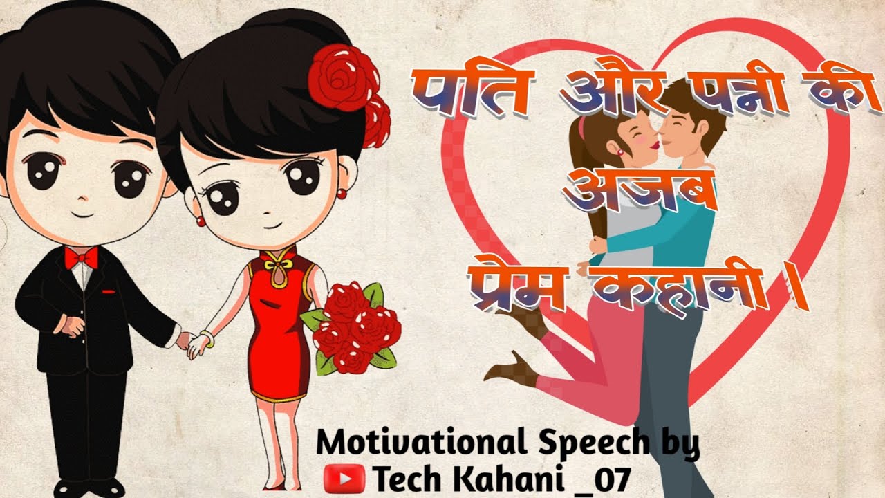 पति पत्नी की प्रेम कहानी | Love story | Hindi love kahani | true love ...