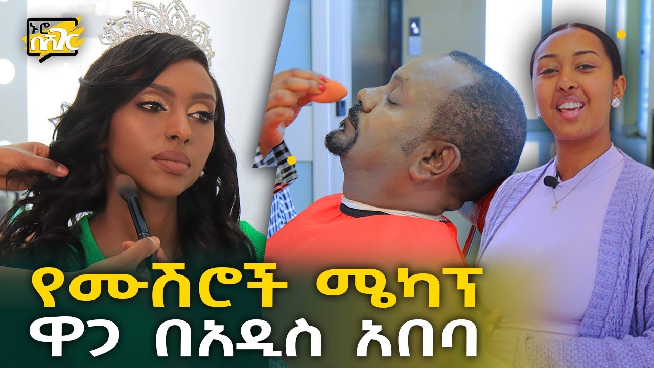 የወንድና ሴት ሙሽሮች ሜካፕ ዋጋ በአዲስ አበባ 2015 Bridal Makeup Price in Addis Ababa | Ethiopia @NurobeSheger ...