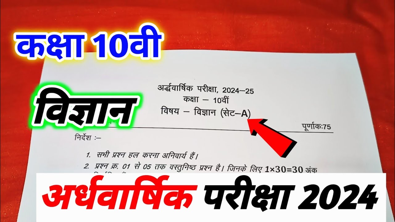 class 10th science ardhvarshik paper 2024 25 / कक्षा दसवीं विज्ञान पेपर ...