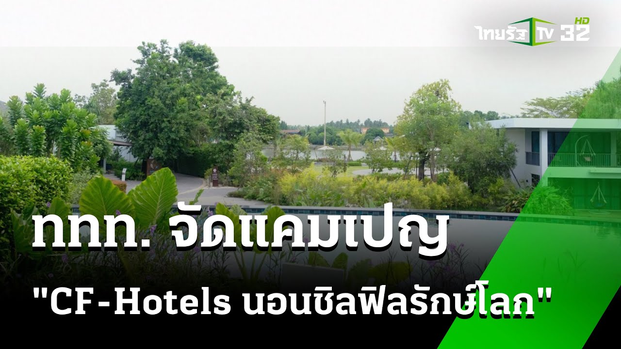 ททท. จัดแคมเปญ "CF-Hotels นอนชิลฟิลรักษ์โลก" : ภาวะโลกร้อง | 5 ต.ค. 67 | ไทยรัฐเจาะประเด็น - YouTube