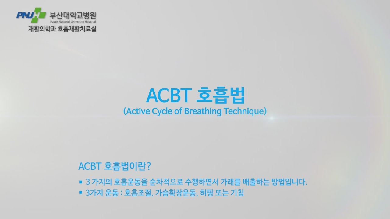 ACBT 호흡법 - YouTube