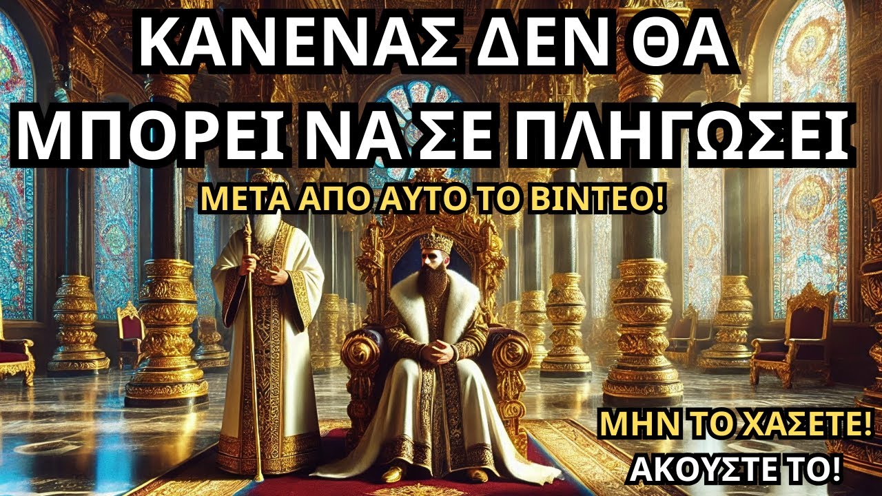 ΚΑΝΕΝΑΣ ΔΕΝ ΘΑ ΜΠΟΡΕΙ ΝΑ ΣΕ ΠΛΗΓΩΣΕΙ ΜΕΤΑ ΑΠΟ ΑΥΤΟ! | Διδακτική Ιστορία ...