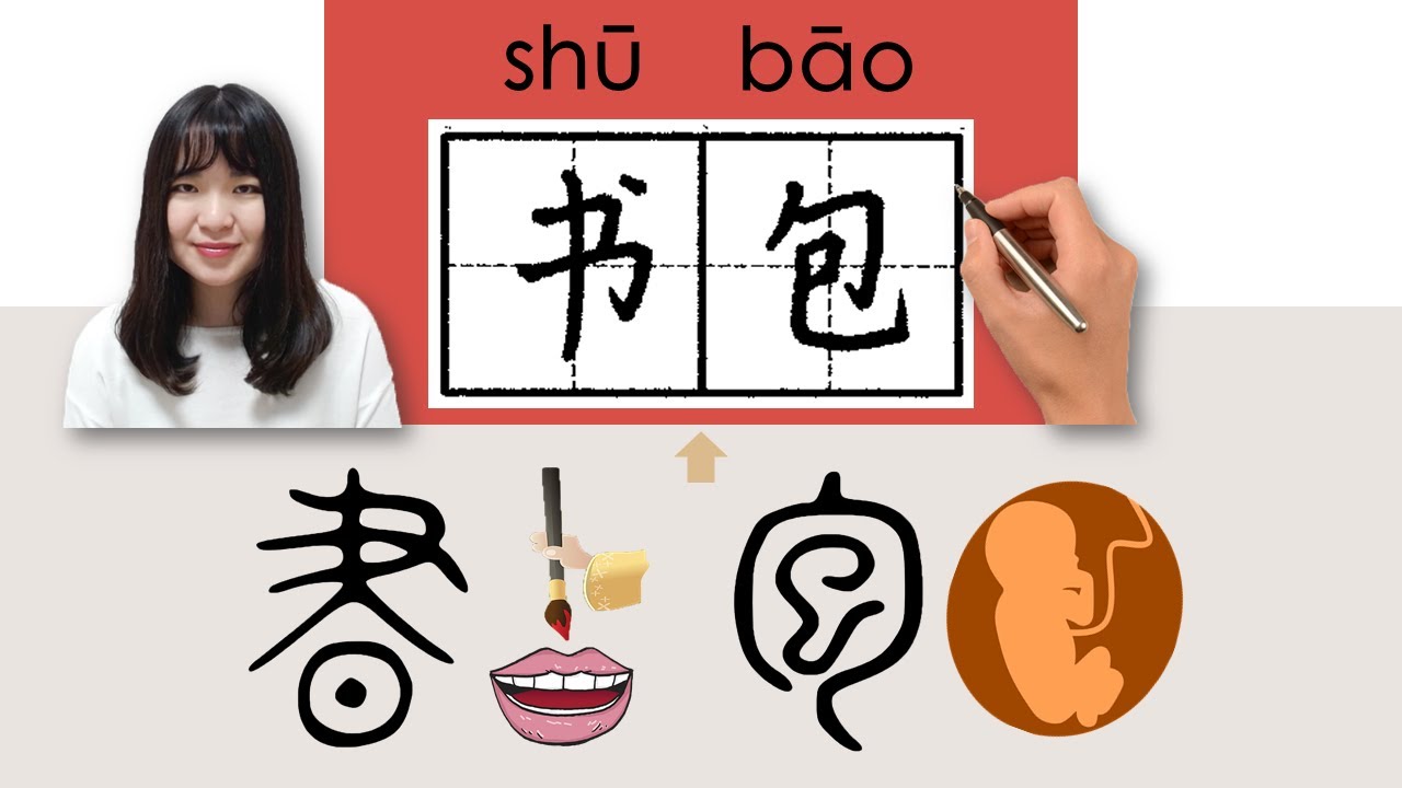 #newhsk1 _书包/書包/shubao/(schoolba)How to Pronounce/Memorize/Write ...