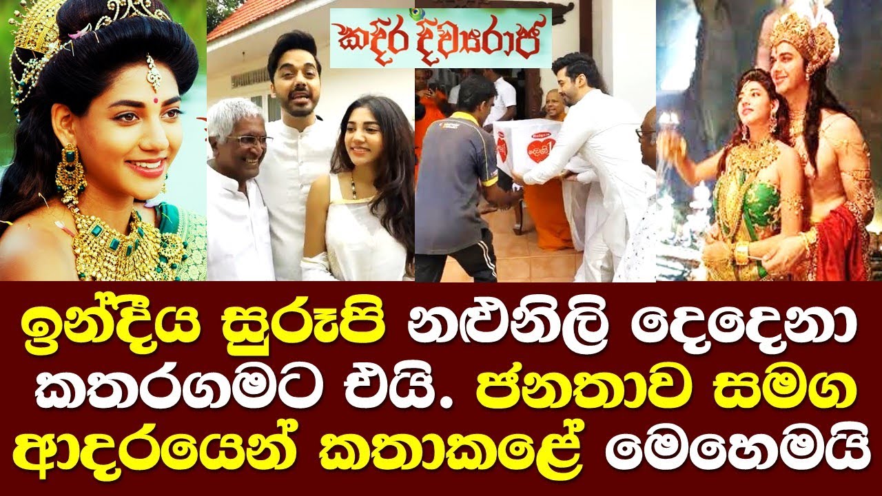 ඉන්දියාවේ ප්‍රසිද්ධ නලු නිලියන් දෙදෙනෙක් කතරගමට එයි. ජනතාව පිලිගත්තේ ...