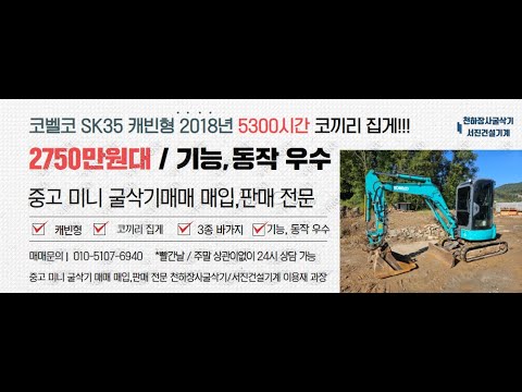 [#미니굴삭기] 코벨코 캐빈형 SK35 2018년 5300시간 코끼리집게 구성 매매 - YouTube