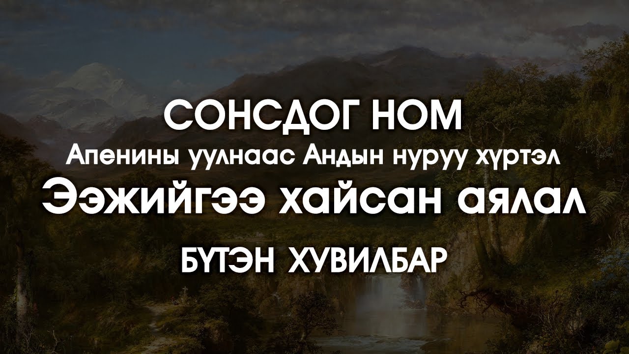 ЭЭЖИЙГЭЭ ХАЙСАН АЯЛАЛ Адал явдалт зохиол Бүтэн хувилбар Youtube