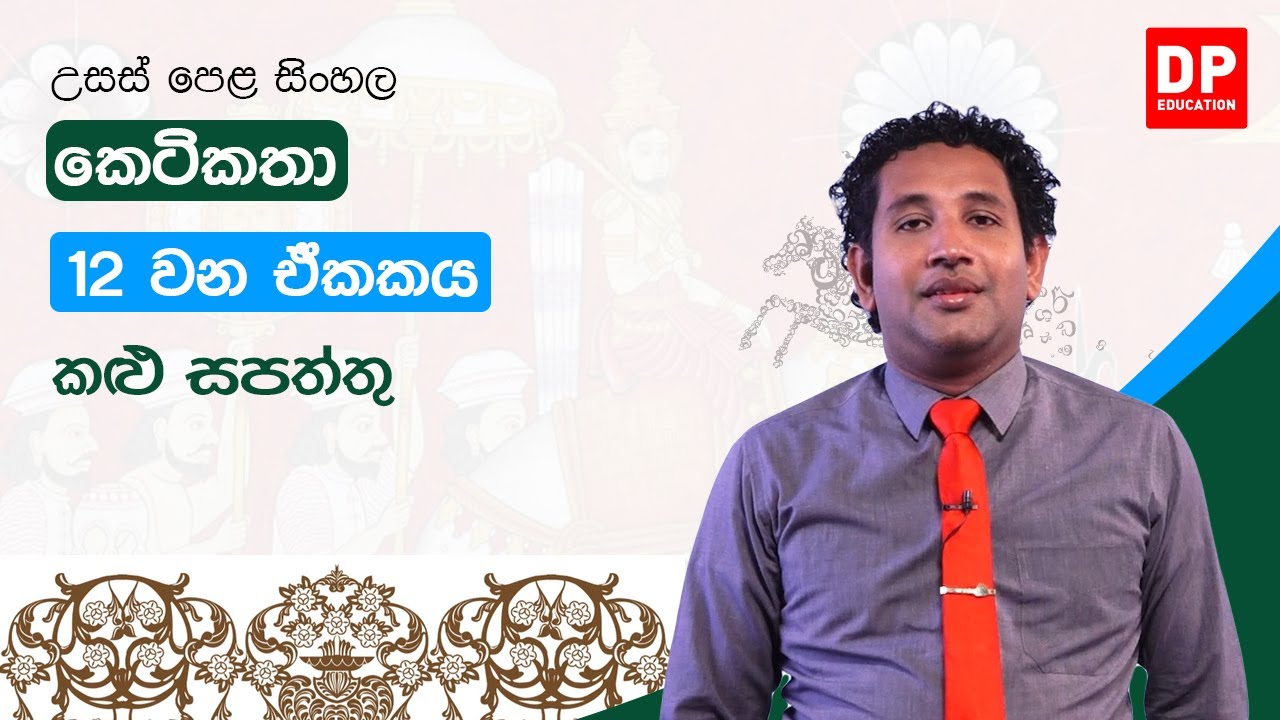 12 වන ඒකකය | කළු සපත්තු | A/L Sinhala Unit 12 - YouTube