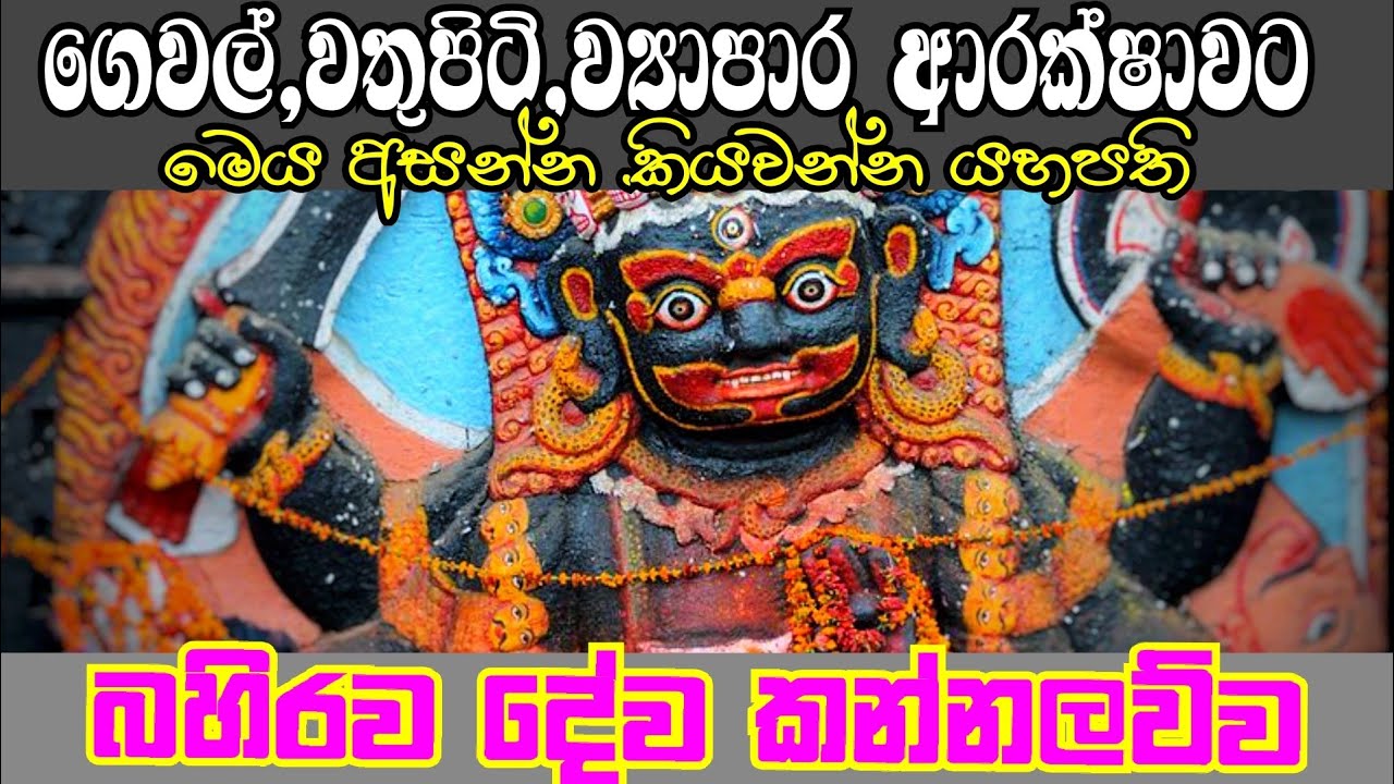ගෙවල්, වතුපිටි ,ව්‍යාපාර ආරක්ෂාවට | බහිරව දේව කන්නලව්ව | bahirawa ...