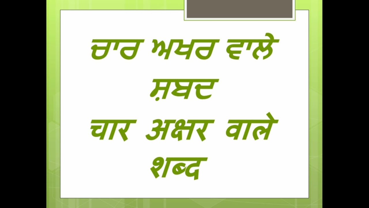 CHAR AKSHAR WALE SHABAD | PUNJABI AKSHAR OR MATRAYEIN | PART - 3 ...