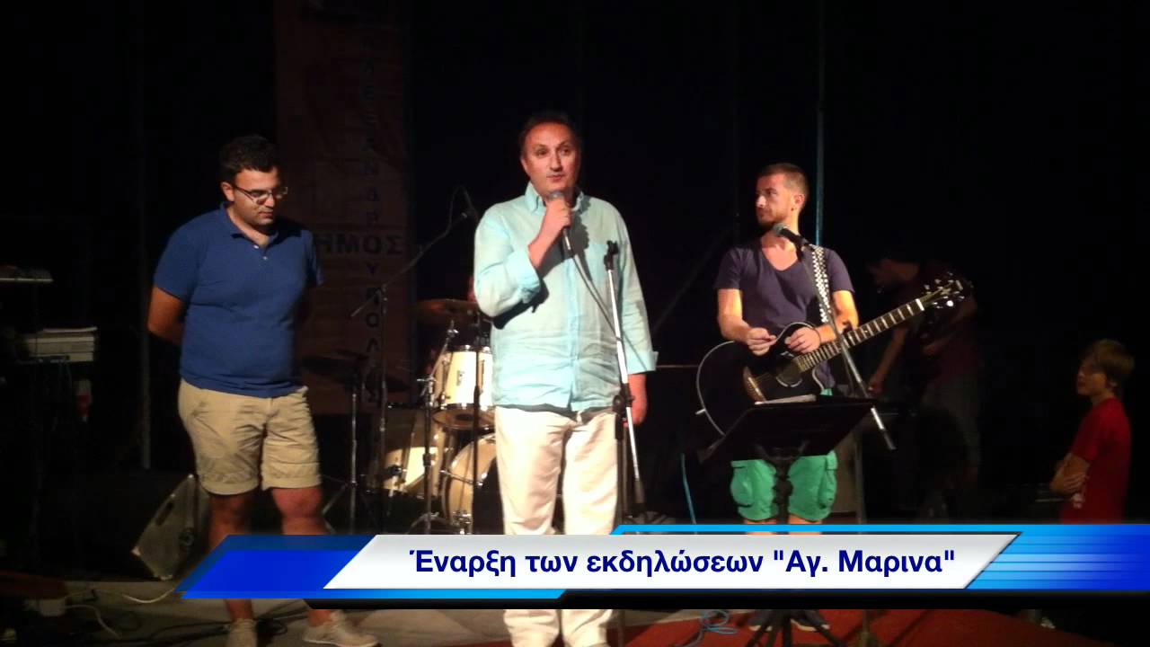Έναρξη των εκδηλώσεων "Αγ. Μαρινα" - YouTube