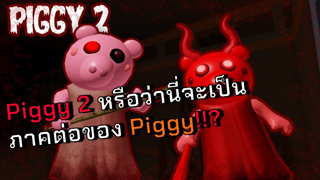 Piggy 2 หรือว่านี่จะเป็นภาคต่อของ Piggy!!? - YouTube