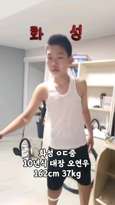화성 ㅇㄷ중10년식 대장 오연우 162cm 37kg..#강냉이FC #화성 - YouTube