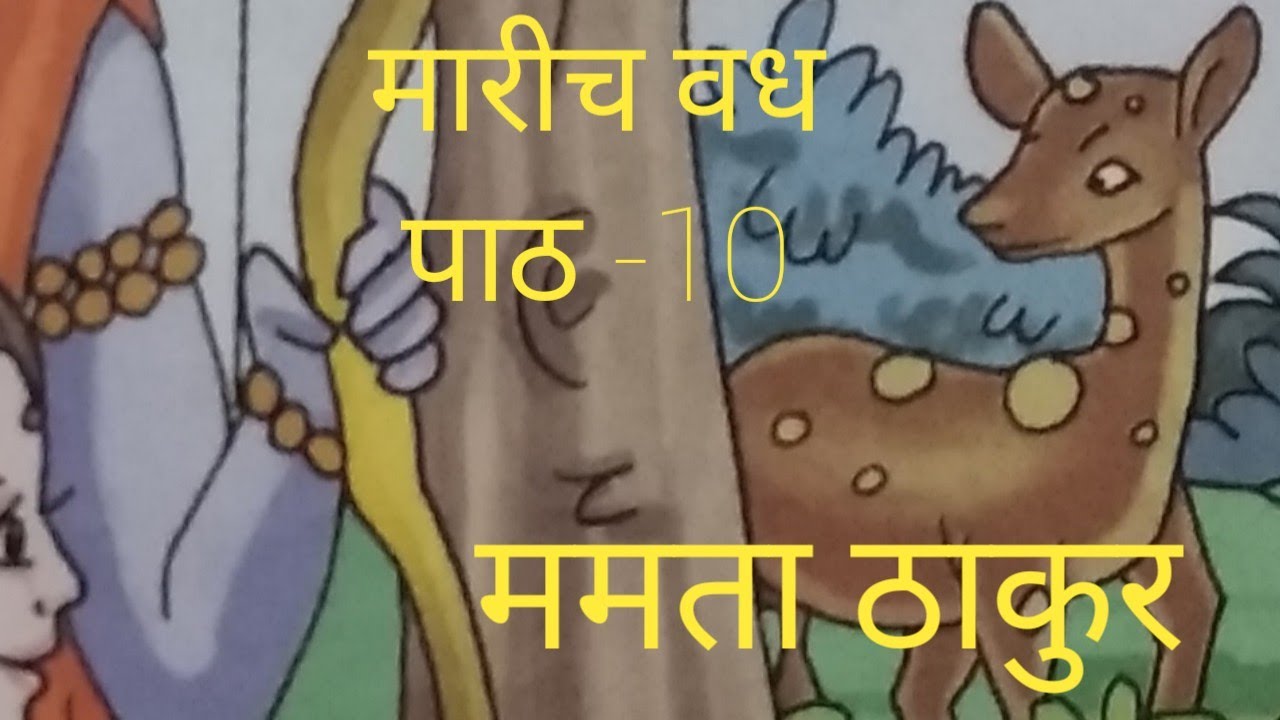 मारीच वध ,पाठ -10 , कक्षा -5 सारांश mareech vadh lesson -10 class -5 ...